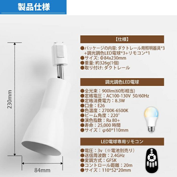 ダクトレール用 スポットライト 3灯セット E26口金 LED電球付き 60W形相当 調光調色 リモコン付き 8.3W 昼光色 昼白色 電球色 led照明 照明器具 天井照明 新生活 ...