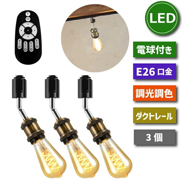 ペンダントライト ダクトレールE26 3灯セット LED電球付き 20W相当 調光調色 リモコン付き 照明器具 天井 スポットライト フィラメント電球 角度調節 省エネ : mecu - 通販 ...