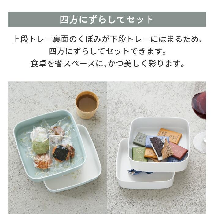 tak. 2段 トレー ナッツ フルーツ プレート 器 うつわ 皿 水切り皿 日本製 おやつ 果物 殻入れ スナック ボウル スタッキング 収納 おしゃれ レンジ 食洗機対応 : mecu ...