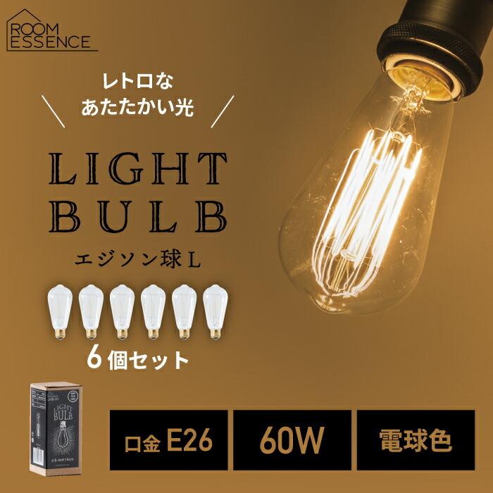 エジソン電球 L 6個セット E26 電球色 60W形 フィラメント エジソンバルブ レトロ アンティーク ビンテージ 電球 おしゃれ 非調光 リビング 店舗 白熱球 新生活 : mecu ...