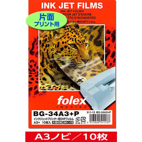インクジェット用 OHPフィルム A3ノビ/10枚入 片面プリント用 （BG-34A3+P） : メディアショップハイジ - 通販 - Yahoo!ショッピング