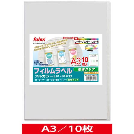 カラーレーザー/コピー用 フィルムラベル 透明クリア 〈紙セパレーター使用〉 A3/10枚入 （CF-10A3CP） : メディアショップハイジ - 通販 - Yahoo!ショッピング