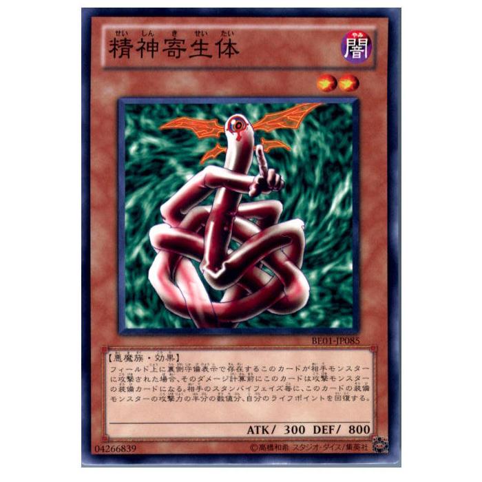 『中古即納』{TCG} 遊戯王 BE01-JP085N 精神寄生体 : メディアワールド - 通販 - Yahoo!ショッピング