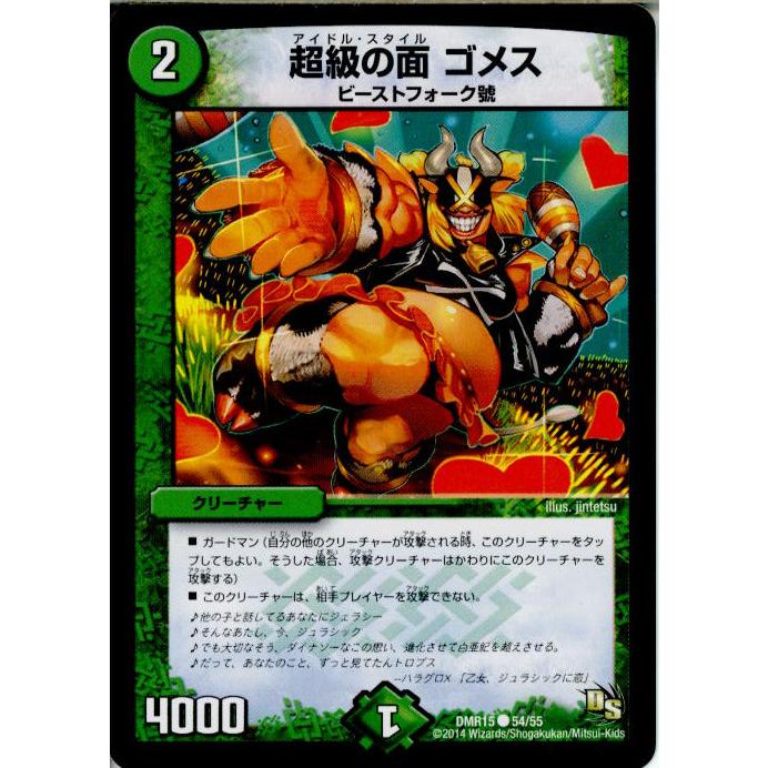 タカラトミー 『中古即納』{TCG} デュエマ DMR15 54/55C 超級の面 ゴメス(20141219) : メディアワールド - 通販 ...