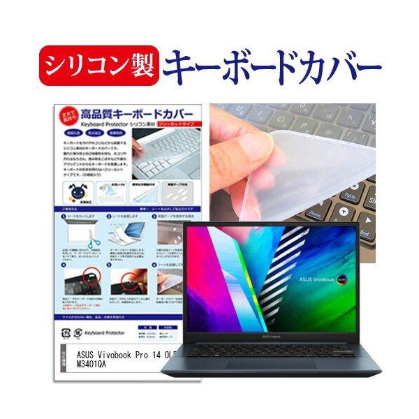 ASUS Vivobook Pro 14 OLED M3401QA (14インチ) シリコン製キーボードカバー フリーカット 防水 防塵 互換 ...