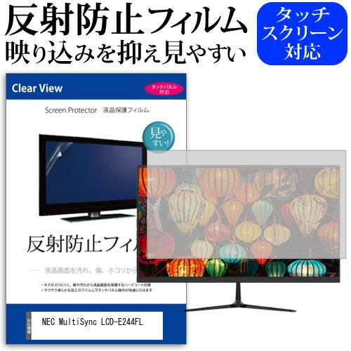 メディアフューチャー NEC MultiSync LCD-E244FL [23.8インチ] 反射防止 ノングレア 液晶保護フィルム キズ防止 : メディアカバーマーケット - 通販 ...