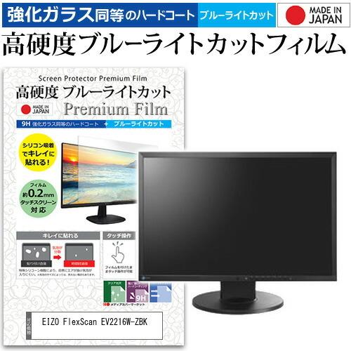 EIZO FlexScan EV2216W-ZBK (22インチ (1680x1050)) 機種で使える 強化ガラスフィルム同等の 高硬度9H ...