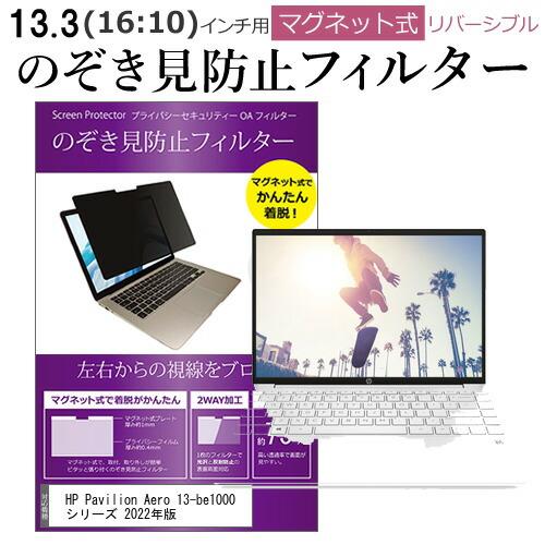 メディアカバーマーケット HP Pavilion Aero 13-be1000 シリーズ 2022年版 (13.3インチ) のぞき見防止 ...