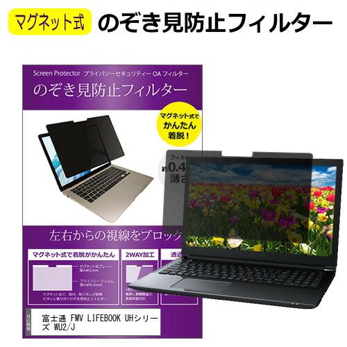 富士通 FMV LIFEBOOK UHシリーズ WU2/J [14インチ] のぞき見防止 パソコン フィルター マグネット 式 タイプ 覗き見防止 pc 覗見防止 ブルーライトカット ...