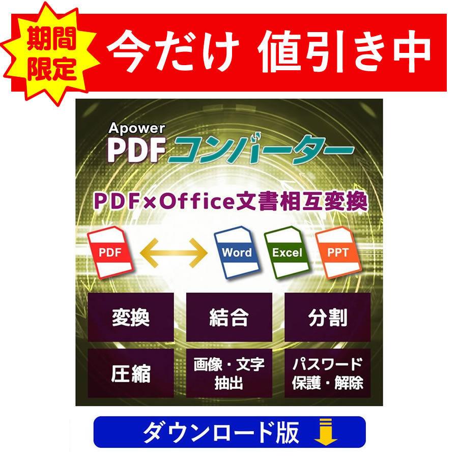 Apower PDFコンバーター（ダウンロード版） : メディアナビ・ダイレクト - 通販 - Yahoo!ショッピング