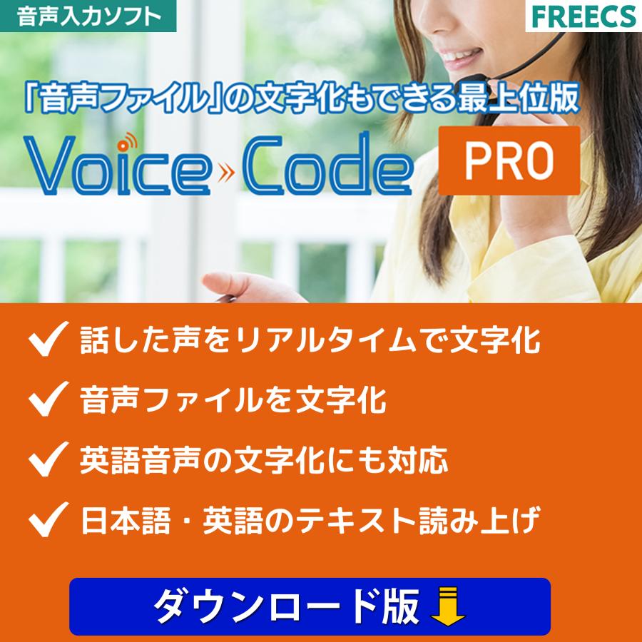 議事録作成、文字起こし対応 Voice Code PRO ボイスコードプロ 音声認識 書き起こし（ダウンロード版） : メディアナビ ...