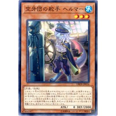 遊戯王オフィシャルカードゲーム デュエルモンスターズ 【中古】 遊戯王OCG 空牙団の舵手 ヘルマー DBDS DBDS-JP016 : お宝イータウン - 通販 - Yahoo!ショッピング