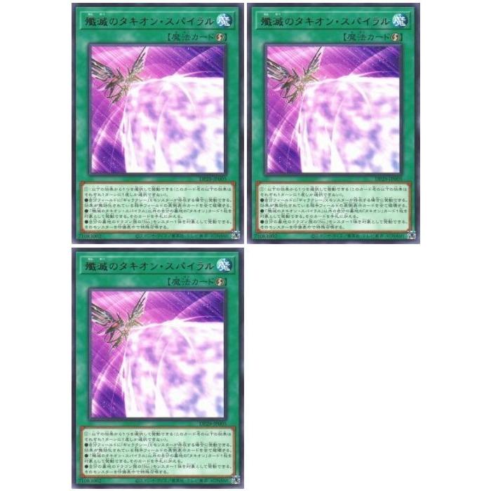 遊戯王オフィシャルカードゲーム デュエルモンスターズ 【中古】 遊戯王OCG 殲滅のタキオン・スパイラル DP29 DP29-JP005 R 3枚セット : お宝イータウン - 通販 ...