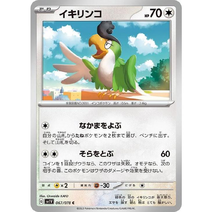 【中古】 ポケモンカードゲーム イキリンコ SV1V SV1V 067/078 C : trc-01jcm735wvnnk3cd25xy7fp0rc : お宝イータウン - 通販 ...