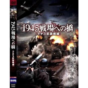 1945戦場への橋 ナチス武装戦線 レンタル落ち 中古 DVD : y0061144 : お宝イータウン - 通販 - Yahoo!ショッピング