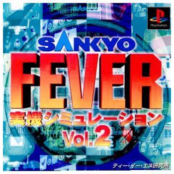 『中古即納』{PS} SANKYO FEVER(サンキョーフィーバー) 実機シミュレーション Vol.2 ティー・イー・エヌ研究所 (19971225) : メディアワールドプラス - 通販 ...