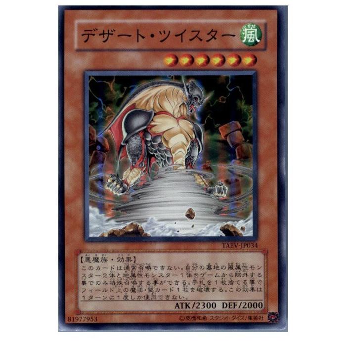 『中古即納』{プレイ用}{TCG} 遊戯王 TAEV-JP034SR デザート・ツイスター : 14004405003 : メディアワールドプラス - 通販 - Yahoo!ショッピング