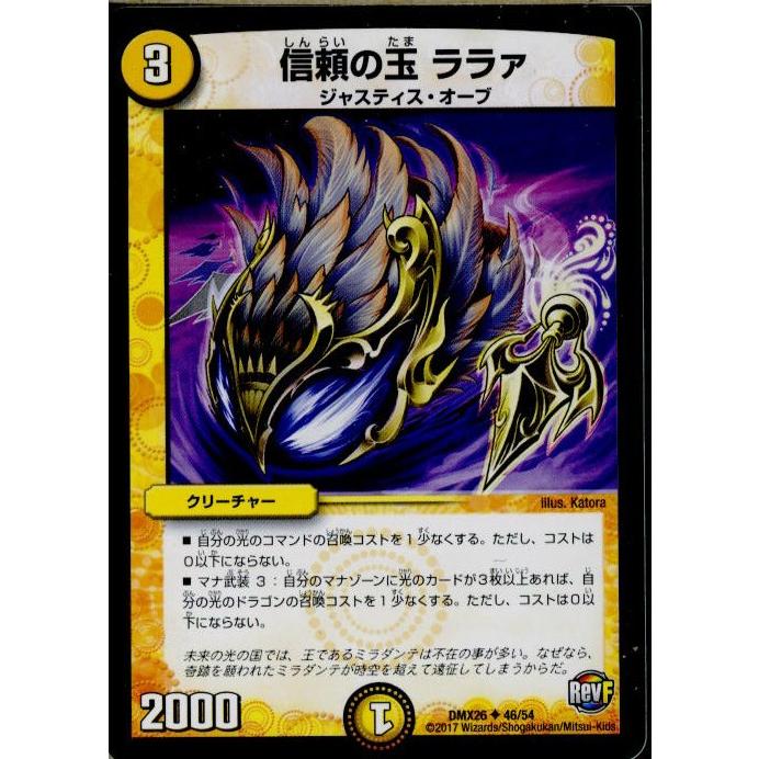 タカラトミー 『中古即納』{TCG} デュエマ DMX26 46/54U 信頼の玉 ララァ(20170218) : メディアワールドプラス - 通販 - Yahoo!ショッピング