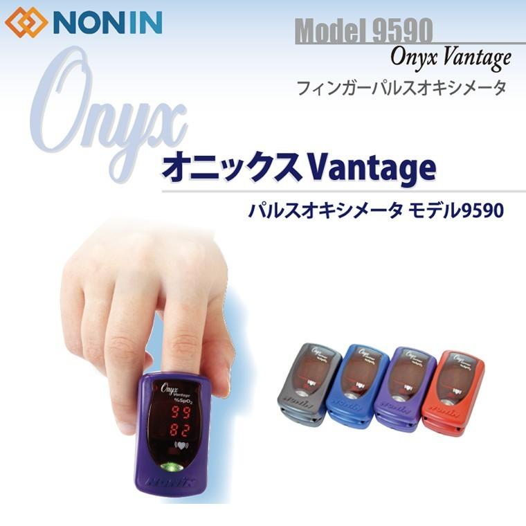 【NONIN】パルスオキシメータ モデル9590 オニックス Vantage 血中酸素濃度計 【安心の医療機器認証製品】 : メディカルMYT ...