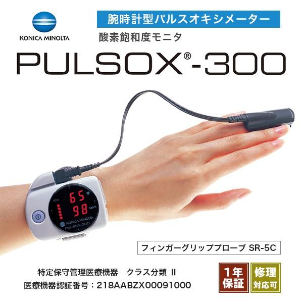 【コニカミノルタ製】パルスオキシメーター フィンガークリップタイプ PULSOX-300 SR-5C パルソックス : メディカルMYT - 通販 - Yahoo!ショッピング