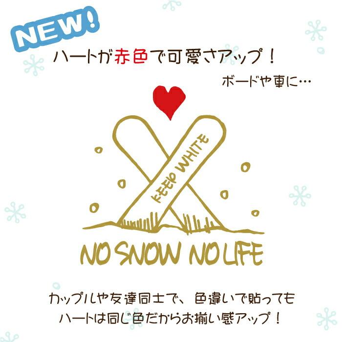 スノボーステッカー【NO SNOW NO LIFE】雪 ハート スノーボード カッティングステッカー カラー18色屋外用防水シール ...