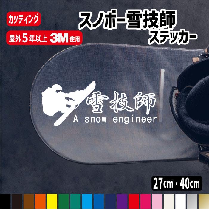 スノボー雪技師グラトリステッカー【A snow engineer】スノボー/山/ボード : ステッカー専門店ミーズファクトリーYahoo!店 ...