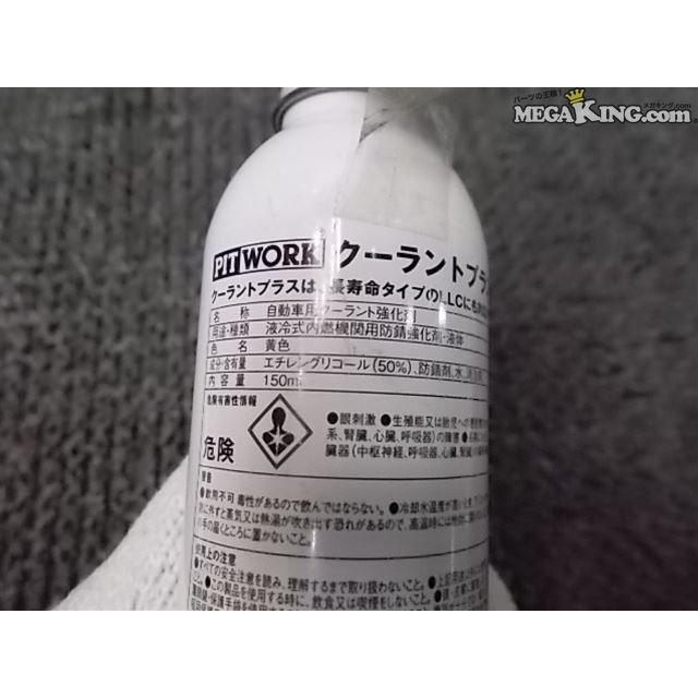 ★新品☆PIT WORK クーラントプラス クーラント強化剤 LLC添加剤 150ml KA150-15090 / 2J7-1248 : メガキング - 通販 - Yahoo!ショッピング