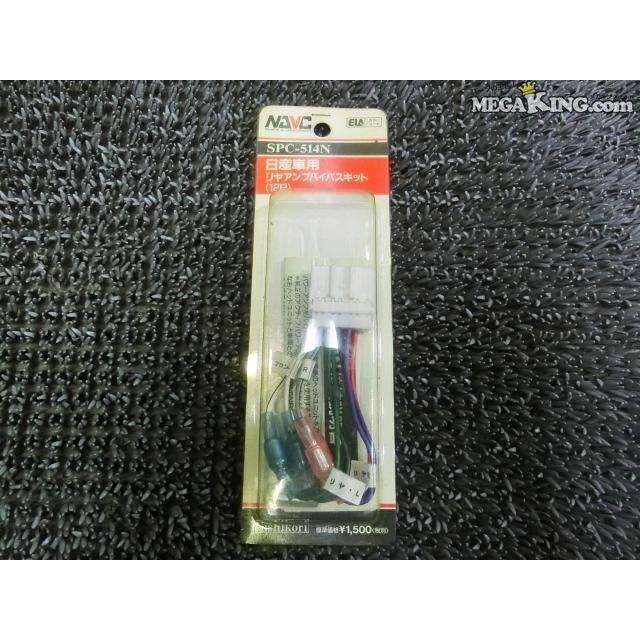★新品☆NISHIKORI ニシコリ NAVC SPC-514N ニッサン車用 リヤアンプバイパスキット 12P / H3-1658 : メガキング - 通販 - Yahoo!ショッピング