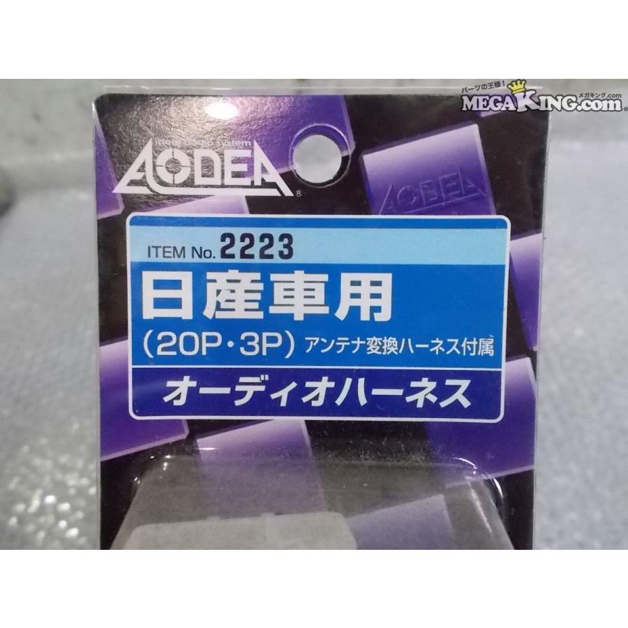 ★新品☆AMON エーモン AODEA オーディア オーディオハーネス 配線 カプラー カーナビ 20P 3P ニッサン車用 2223 / P5-640 : p5-640 : メガキング ...