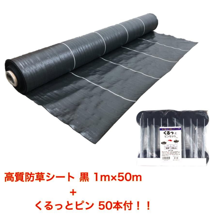 高質防草シート 黒 1m×50m くるっとピン50本付き 抗菌剤入り（耐用年数4〜6年）厚さ0.4mm 厚手 草よけシート : MEGAオオチワークス - 通販 - Yahoo!ショッピング