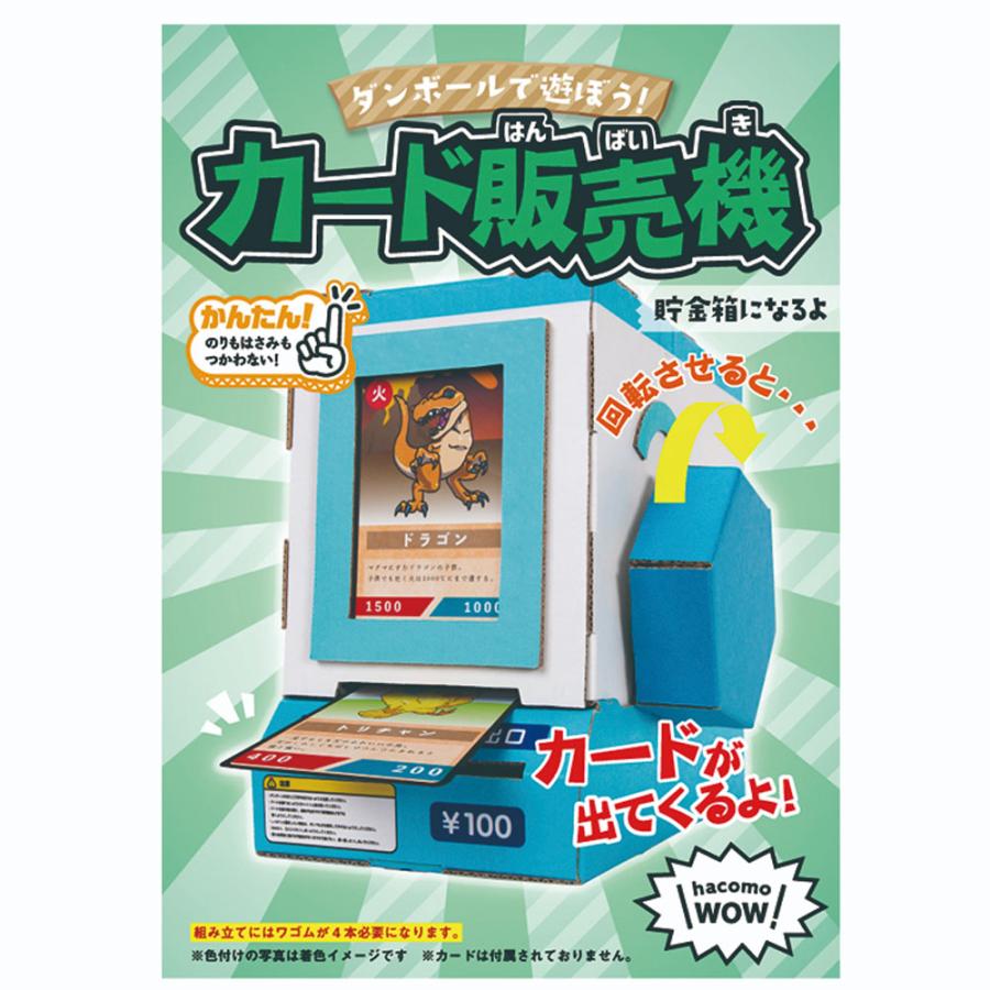 hacomo WOW ダンボールで遊ぼう! カード販売機 ダンボール工作キット : MEGA STAR - 通販 - Yahoo!ショッピング
