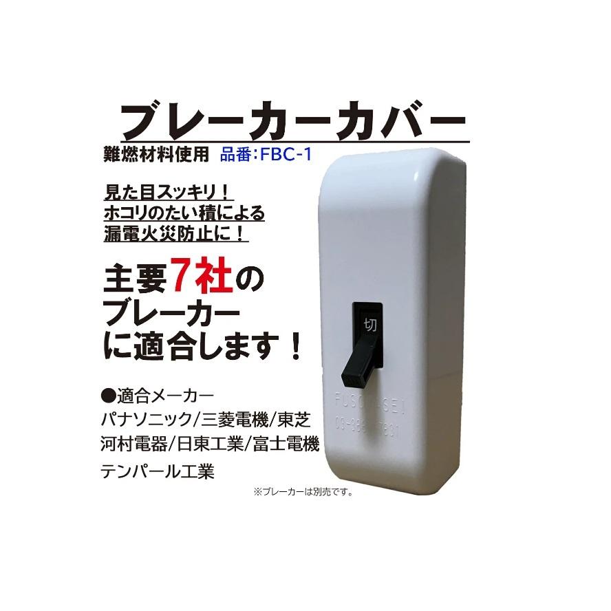 フソー化成 ブレーカーカバー FBC-1 ホワイト : 冷凍空調エアコン工具のメガストア - 通販 - Yahoo!ショッピング
