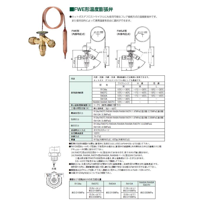 不二工機 FWE形温度膨張弁 FWE-E334TW 外均 フレア R448A/R449A/R407H対応 ワイド用 冷房 空調 冷蔵 冷凍 ...