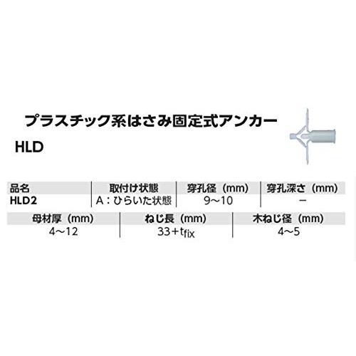 HILTI ボードアンカー HLD2 50個入 アンカー カベ 壁 棚 設置 模様替え 目立ちにくい きれい 簡単 施工 はさみ固定式 中空壁 小分け 少量 お試し 業務用 : 冷凍空調 ...