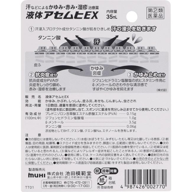 MUHI 【送料無料[定形外100]】液体アセムヒEX (35mL) 池田模範堂【指定第2類医薬品】ムヒ muhi : MEGA Yahoo!店 - 通販 - Yahoo!ショッピング