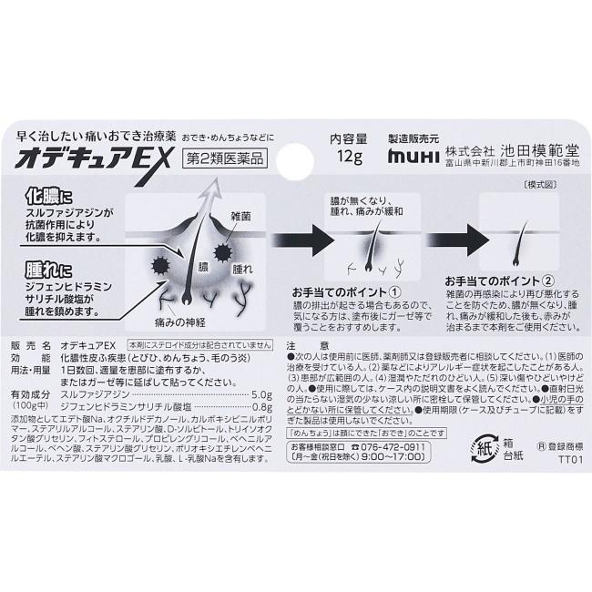 MUHI 【送料無料[メール便05]】オデキュアEX (12g) 池田模範堂【第2類医薬品】 : MEGA Yahoo!店 - 通販 - Yahoo!ショッピング