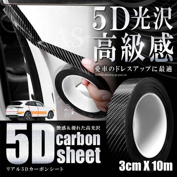 5D カーボン テープ シート 3cm×10m ブラック お徳用 カスタム ドレスアップ : 女神ウィッグ - 通販 - Yahoo!ショッピング