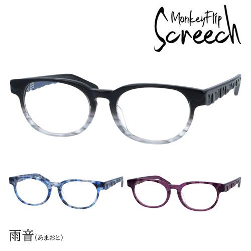 MonkeyFlip Screech モンキーフリップ スクリーチ メガネ 雨音 col.1/2/3 52mm 3color : メガネのハヤミ ヤフー店 - 通販 - Yahoo!ショッピング