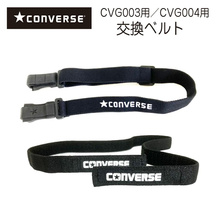 CONVERSE コンバース CVG003 CVG004 交換用 ベルト バンド メガネ ゴーグル パーツ スポーツ用 交換 予備 : メガネ ...
