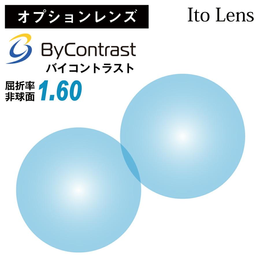 【オプションレンズ】イトーレンズ バイコントラスト ByContrast 1.60 非球面 レンズ カラーレンズ（2枚1組）UVカット ...