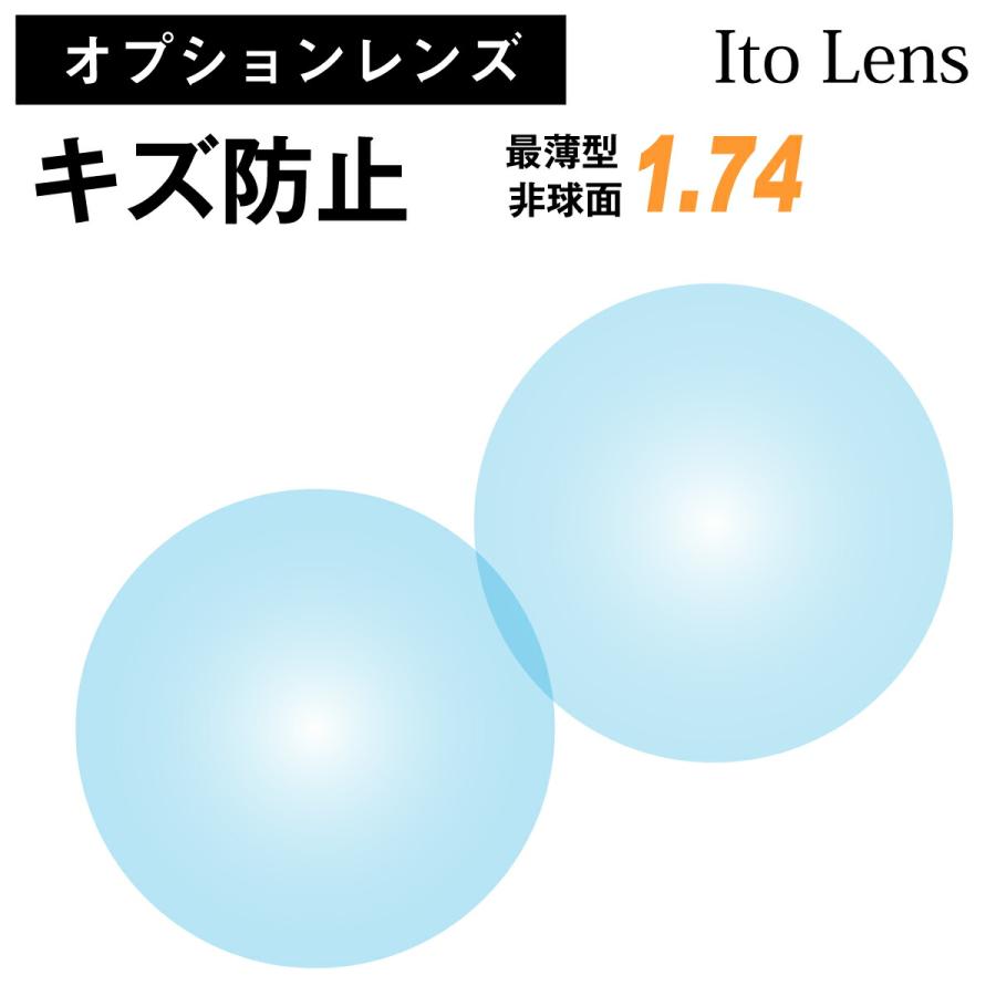 【オプションレンズ】イトーレンズ キズ防止 レンズ 最薄型 屈折率1.74 非球面（2枚1組） Ito Lens 単焦点 メガネレンズ 眼鏡 ...