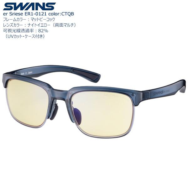 【送料無料】SWANS 機能レンズサングラス ER1-0121 Color:CTQB : swns-er1-0121ctqb : めがね ...