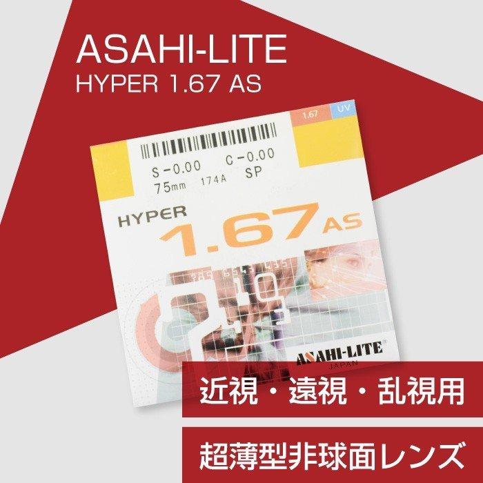 ASAHI-LITE メガネ 交換用超薄型非球面レンズ 近視・遠視・乱視用「ASAHI-LITE HYPER index 1.67 AS ...