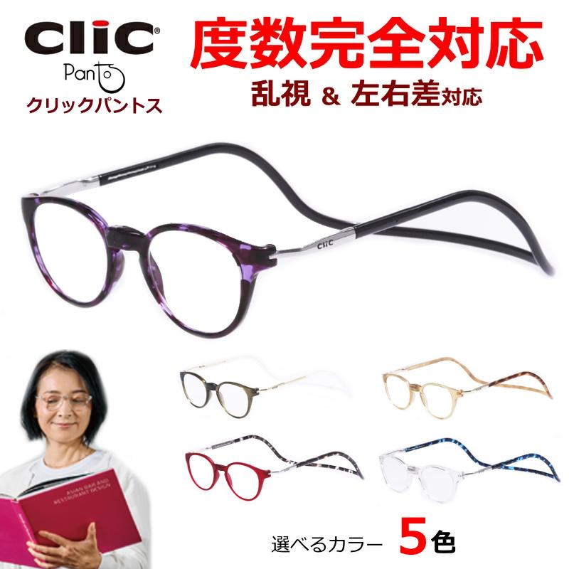 全度数対応 クリックパントス ボストン 近視 遠視 乱視 老眼 左右度数差 度入り 度付き 首掛け Clic pantos ClicReader : メガネプロサイトYOU - 通販 ...
