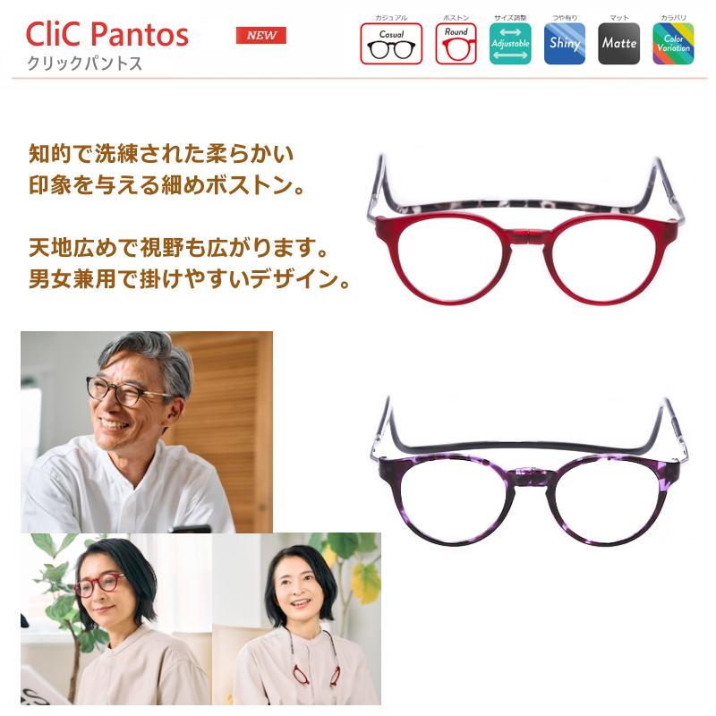 全度数対応 クリックパントス ボストン 近視 遠視 乱視 老眼 左右度数差 度入り 度付き 首掛け Clic pantos ClicReader : メガネプロサイトYOU - 通販 ...