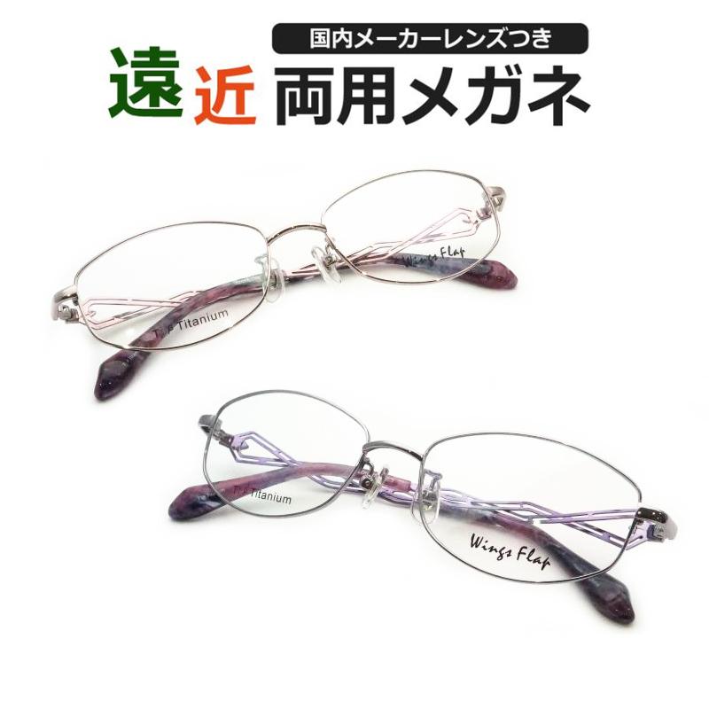 遠近両用セット WF-002 フルメタル ベータチタン UVカット 薄型遠近レンズ使用 : メガネプロサイトYOU - 通販 - Yahoo!ショッピング