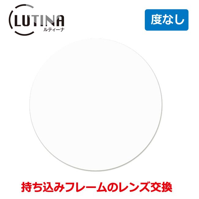 度なし ルティーナ LUTINA HEV420カット 眼鏡レンズ 青色光カット 東海光学 持ち込みフレームのレンズ交換！ UVカット マルチ ...