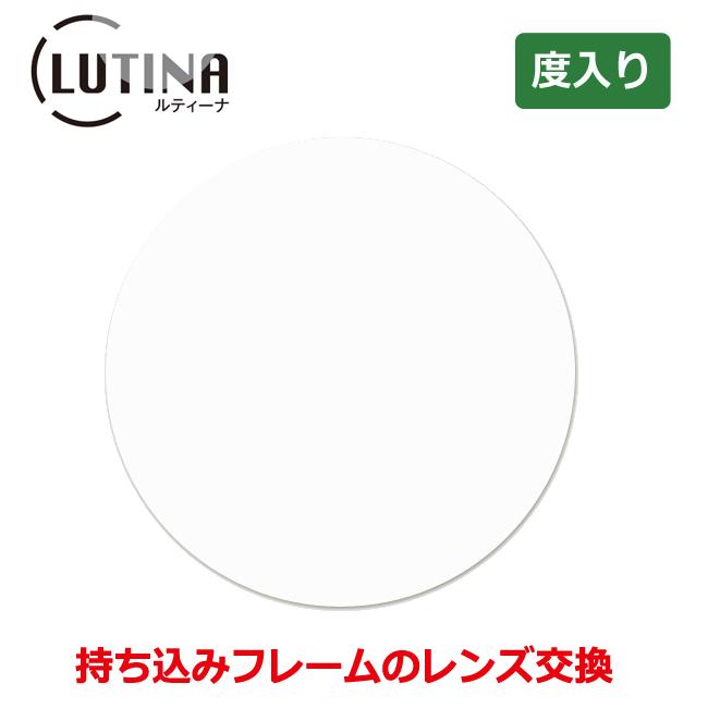 度付き ルティーナ LUTINA HEV420カット 眼鏡レンズ 青色光カット 東海光学 持ち込みフレームのレンズ交換！ UVカット マルチ ...