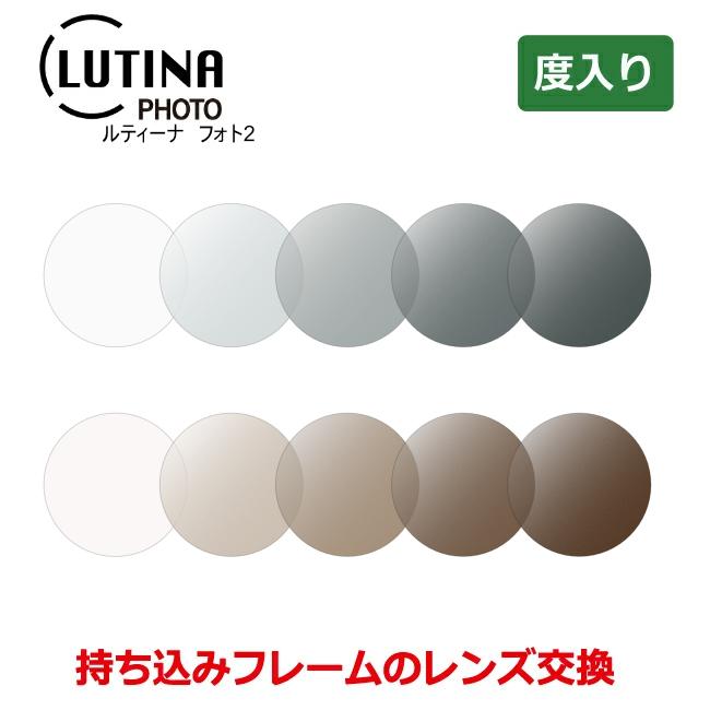 度付き ルティーナフォト LUTINA PHOTO HEV420カット 眼鏡レンズ 青色光カット 東海光学 持ち込みフレームのレンズ交換 ...