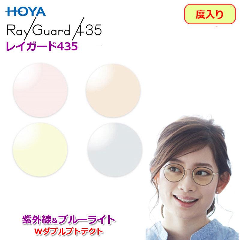 HOYA レイガード435 【HOYA Ray Guard】 度つき 眼鏡レンズ アウトドア＆PC用レンズ ブルーライトカット 度入り ...